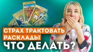 Как трактовать расклад без страха Карты Таро Расклад. Таро для начинающих