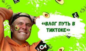 Влог 1. Путь в тиктоке.