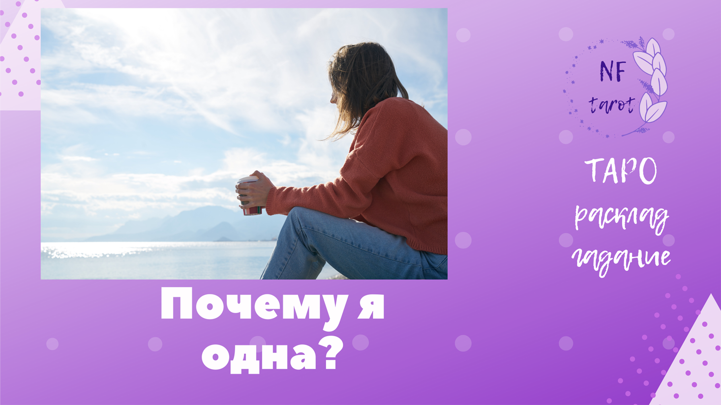 Почему я одна?
