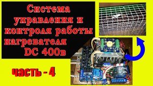 Система управления и контроля  нагревателя DС 400в (ч-4)
