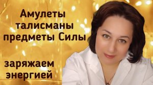 Можно ли каналами  зарядить амулет? Космоэнергетика. Частоты космоэнергетики. Талисманы. Амулеты.
