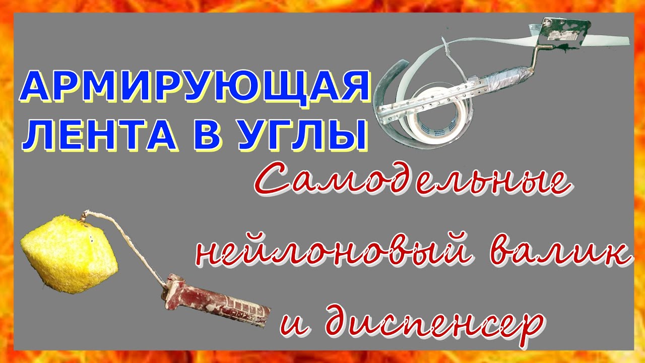 Армировка углов лентой. Самодельные валик для углов и диспенсер для ...