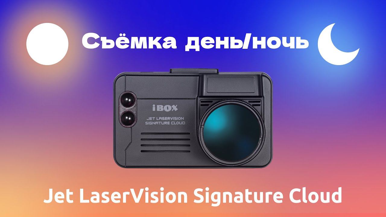 Комбо-устройство iBOX Jet LaserVision Signature Cloud видео день / ночь