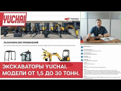 Экскаваторы YUCHAI. Модели от 1,5 до 30 тонн.