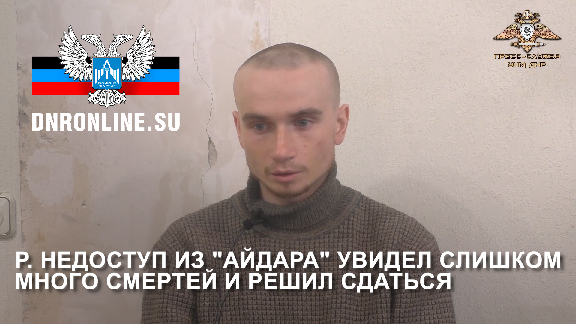 Р. Недоступ из "Айдара" увидел слишком много смертей и решил сдаться