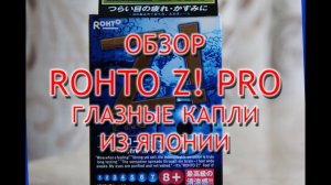 Rohto Z! Pro отзывы покупателей, инструкция, обзор японских капель с ментолом