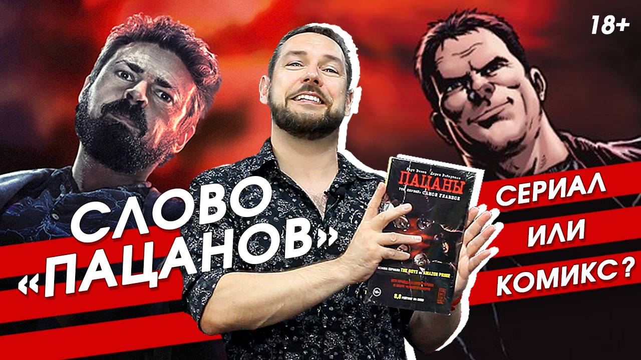 "Пацаны" - сериал или комикс, что лучше?