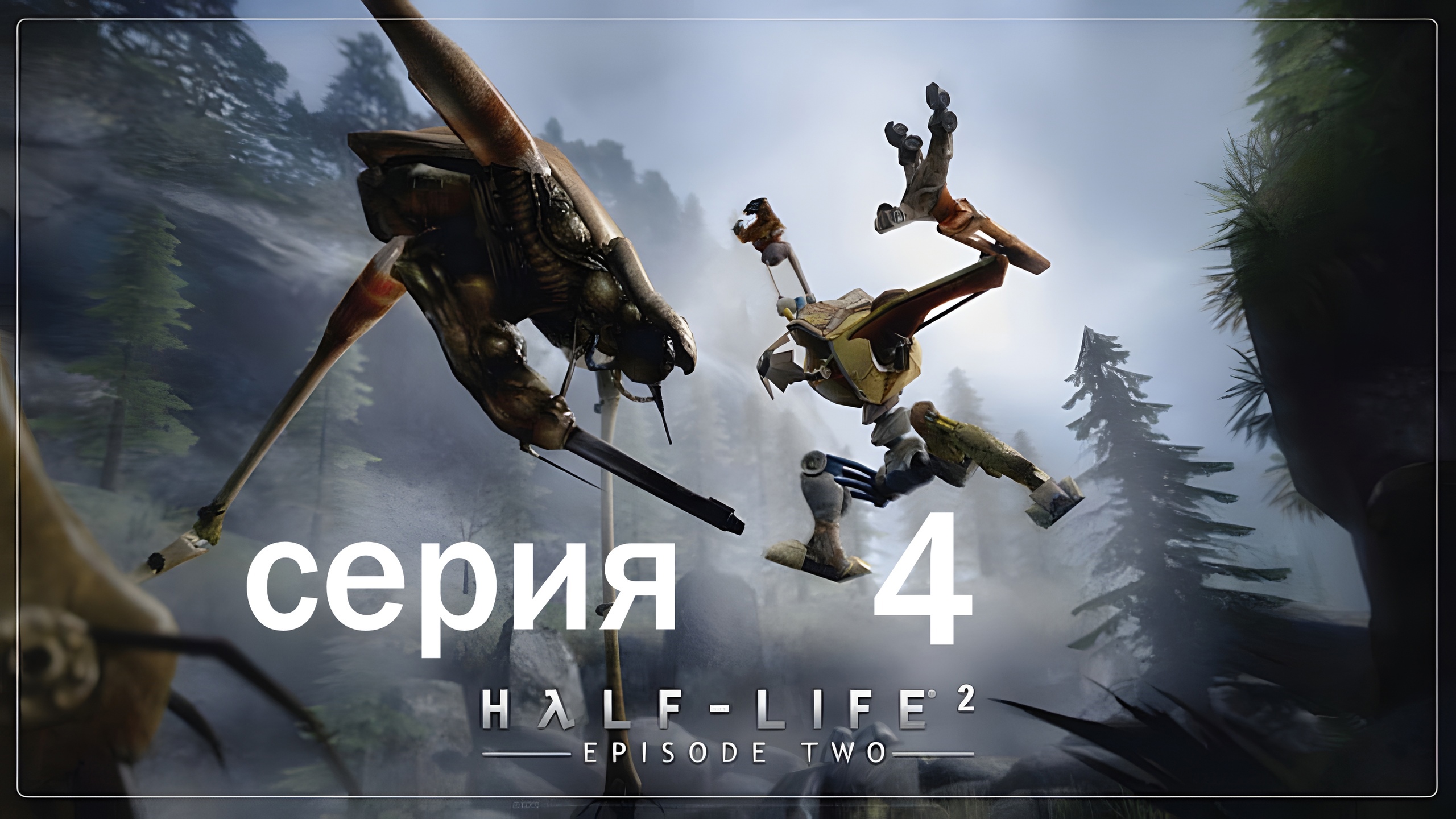 Half Life 2 - Эпизод 2 - Кооператив (Synergy) - Серия 4 - Два босса по цене одного