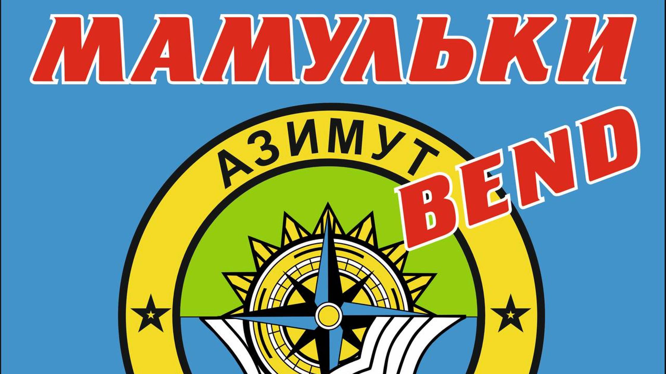 Мамульки Bend - Красная горка (2024 г.)