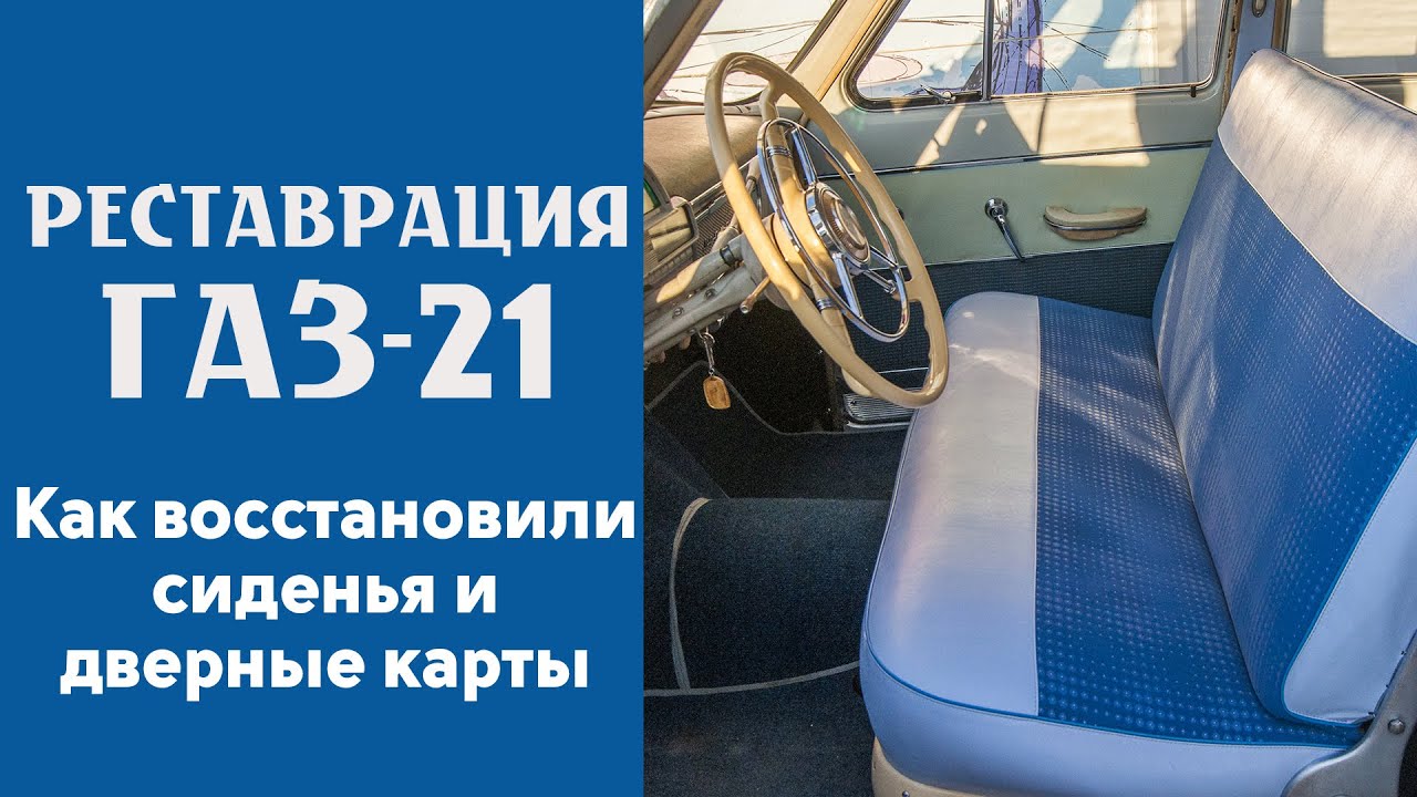 Реставрация ГАЗ-21. История восстановления сидений и дверных карт на 3-ю серию.