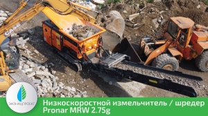 МОБИЛЬНЫЙ ИЗМЕЛЬЧИТЕЛЬ PRONAR MRW 2.75G