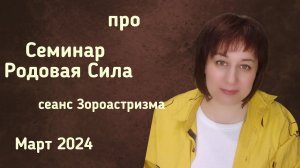 Семинар Родовая Сила, сеанс Зороастризма.
