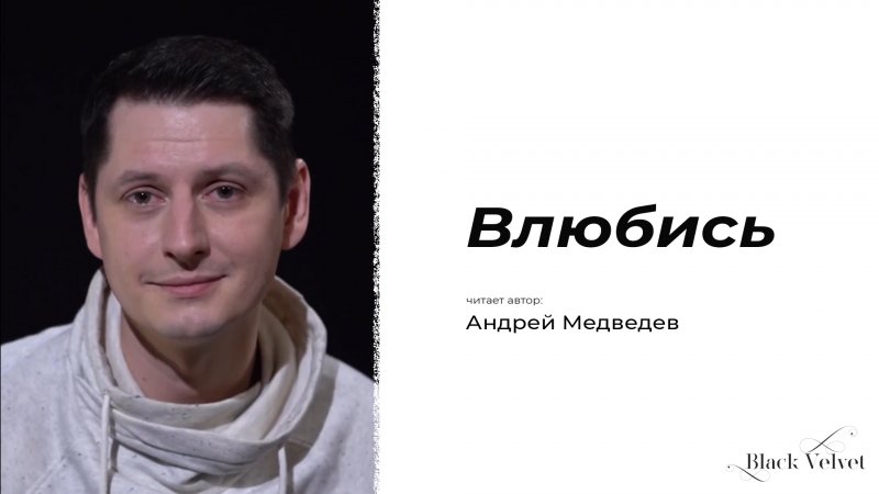 Влюбись | Читает автор: Андрей Медведев