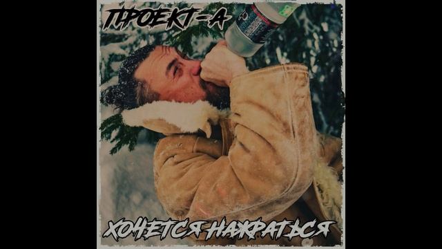 Проект-А - Хочется нажраться