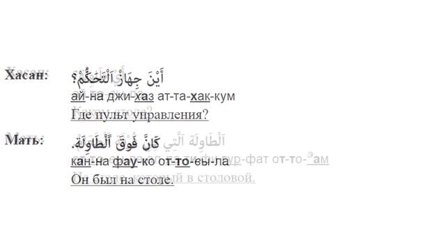 6. Где пульт дистанционного управления - Арабский язык для чайников ...