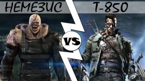 Немезис VS Т-850 [ОБЪЕКТ]