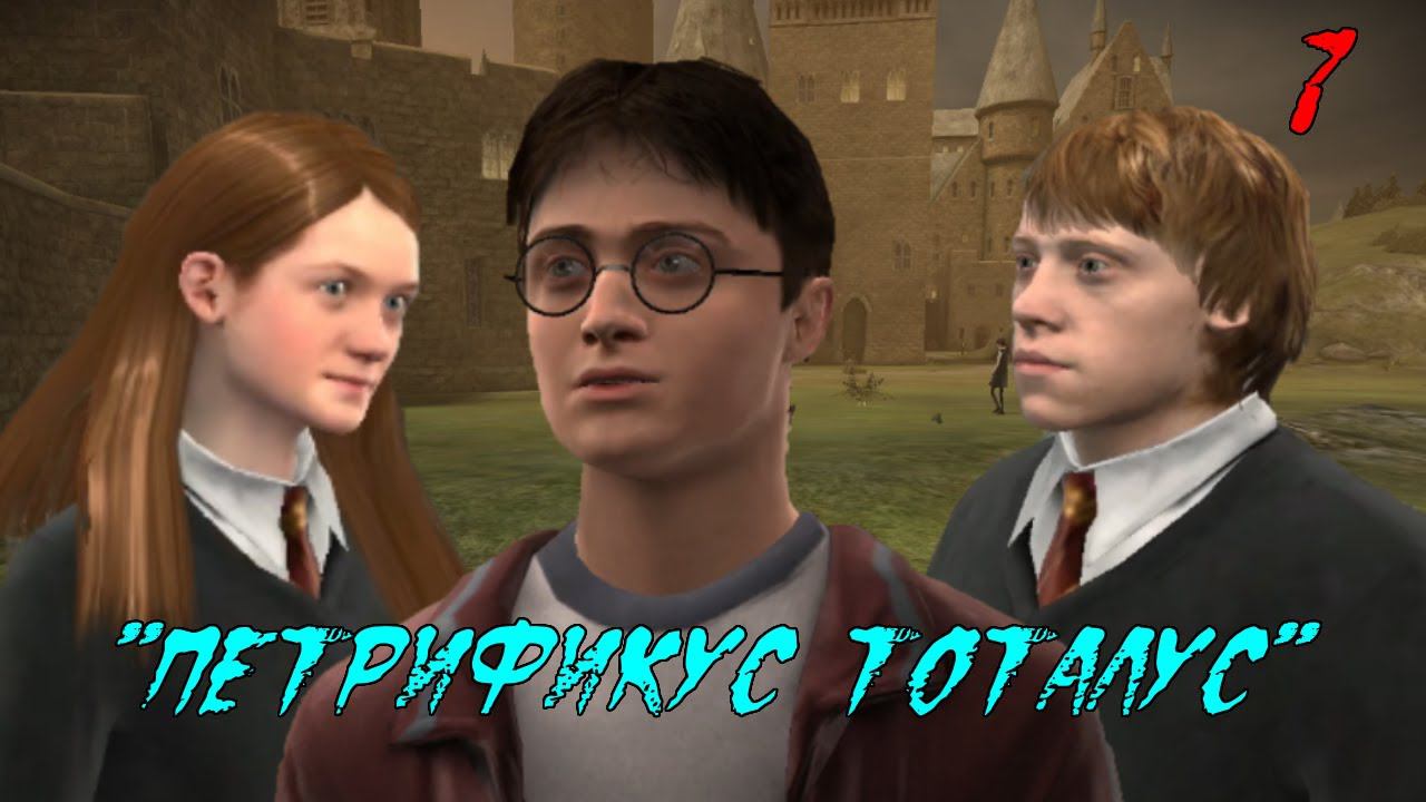 "Гарри Поттер и Принц-полукровка". "Петрификус Тоталус" серия 7.