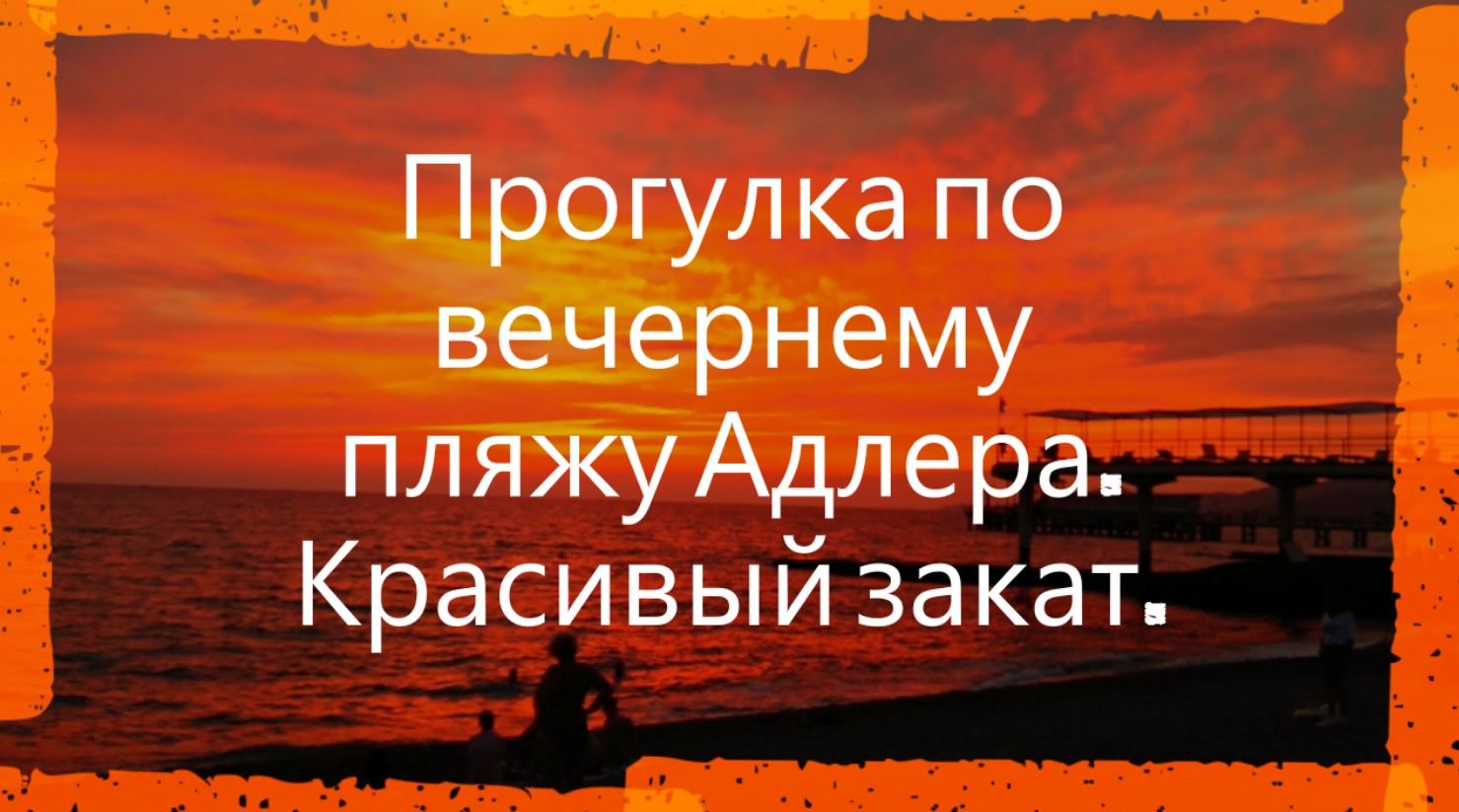 Сочи Адлер.Потрясающий закат. Гуляем...