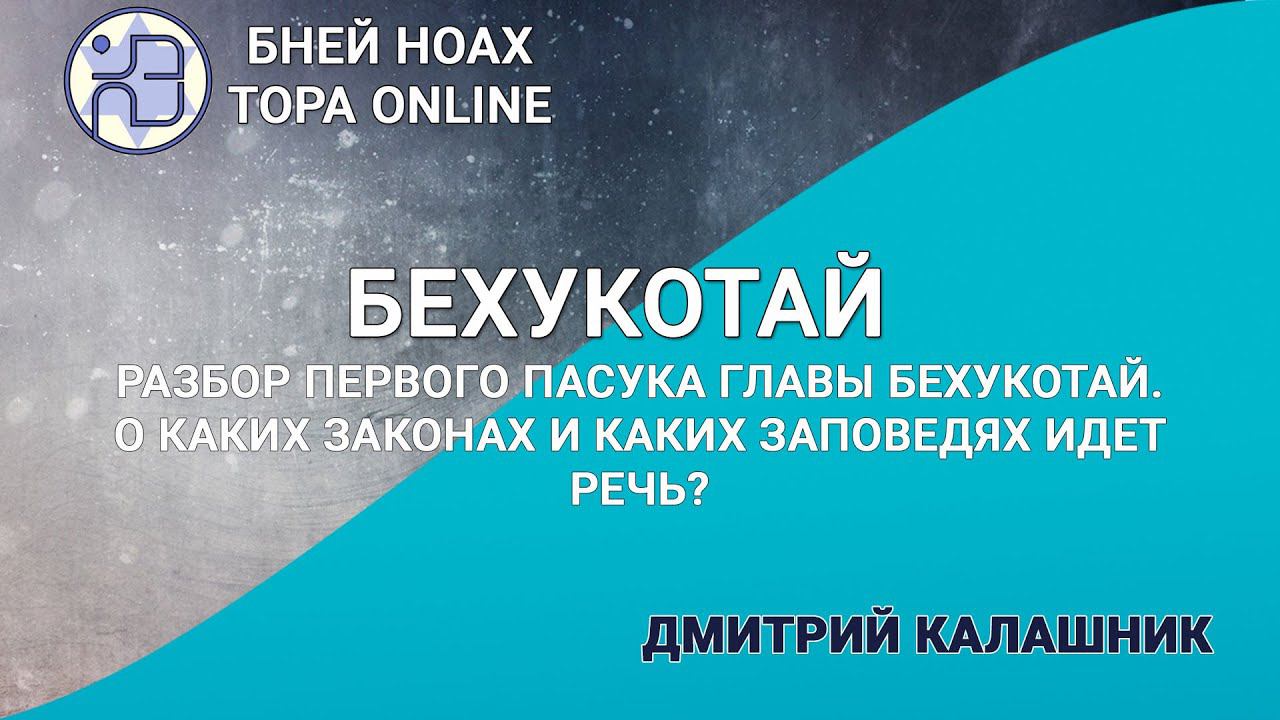 Разбор первого пасука главы Бехукотай. О каких законах и каких заповедях идет речь? Глава Бехукотай