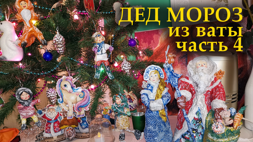 ВАТНЫЕ ИГРУШКИ/Дед Мороз из ваты/ЧАСТЬ 4/расписываем/СКАЗОЧНЫЙ ЛЕС