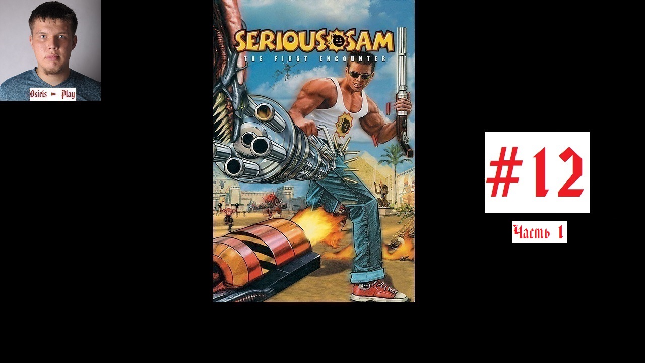 Serious Sam: The First Encounter ? Уровень 12: Фивы - Карнак (Часть 1)