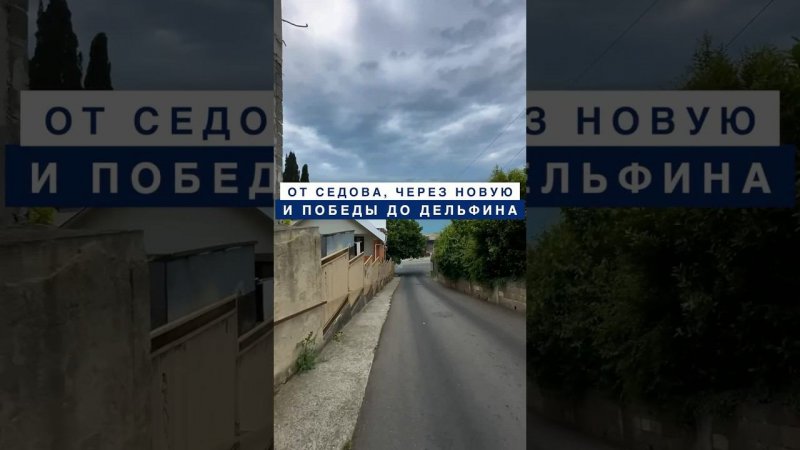 Идём с улицы Седова, через Новую и Победы до пляжа Дельфин.Затраченное время 22 минуты. #лазаревское