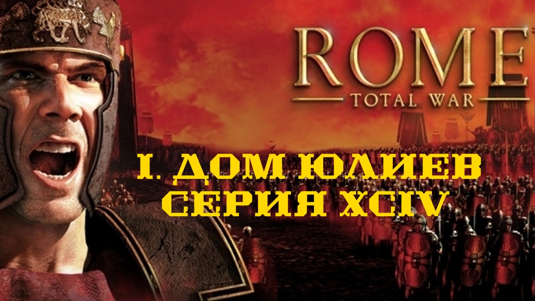 I. Rome Total War Дом Юлиев. XCIV. Захват Кирены и Пергама.