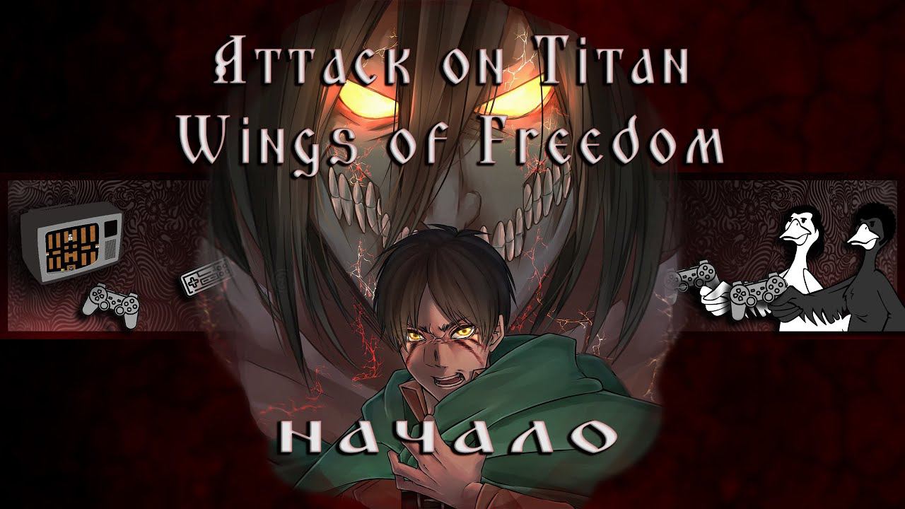 Attack on Titan Wings of Freedom | Начало