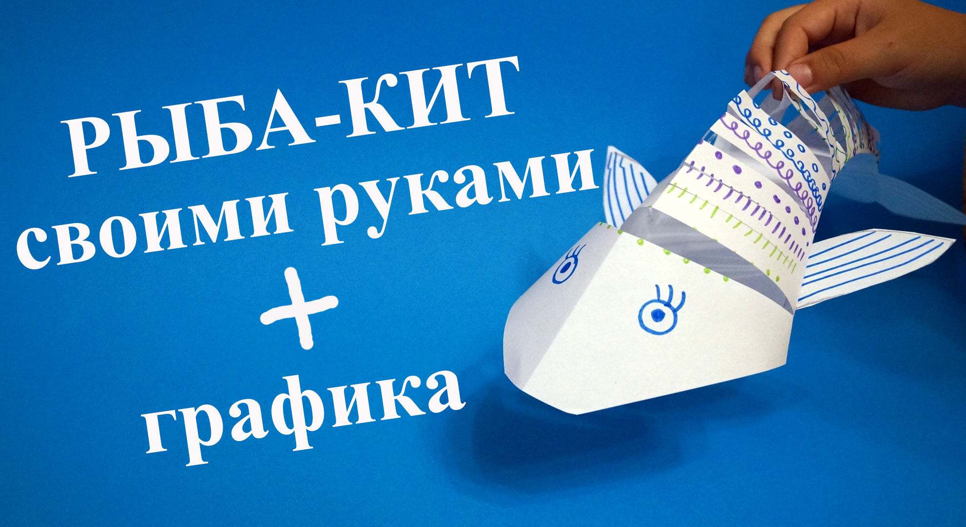 Сделать из бумаги рыбу-кит. Рисунок графикой.DIY