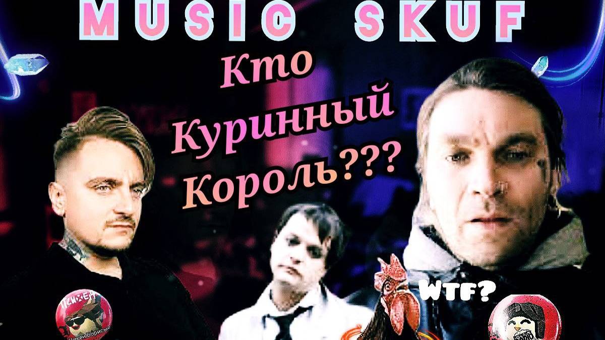 🐔 Chicken Ganz Music Skuf- Кринжовый разбор, Фемо Борисыч, Konvertor, Фермак! ❤️