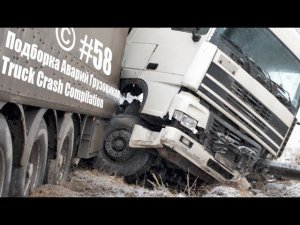 Подборка Аварий Грузовиков _ Truck Crash Compilation _ © #58 _ Аварии Грузовиков _ Аварии и ДТП
