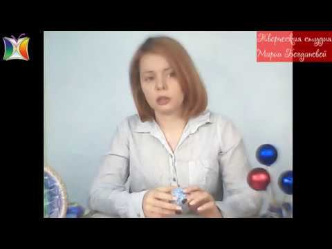 Вебинар Марии Богдановой по декорированию ёлочных игрушек