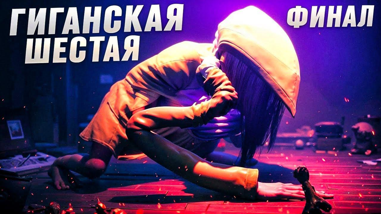 LITTLE NIGHTMARES 2: НЕЖДАННЧИК  Финал