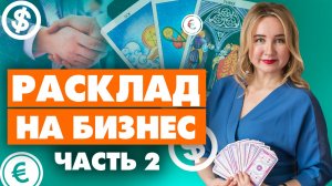 Расклад таро онлайн для гостьи на эффективность партнерства в бизнесе.