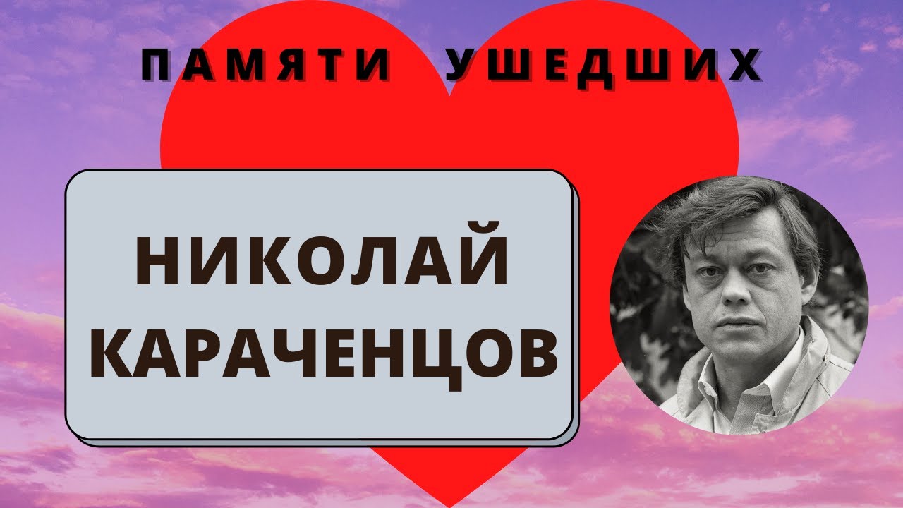 Николай Караченцов. Памяти НАРОДНОГО АРТИСТА.