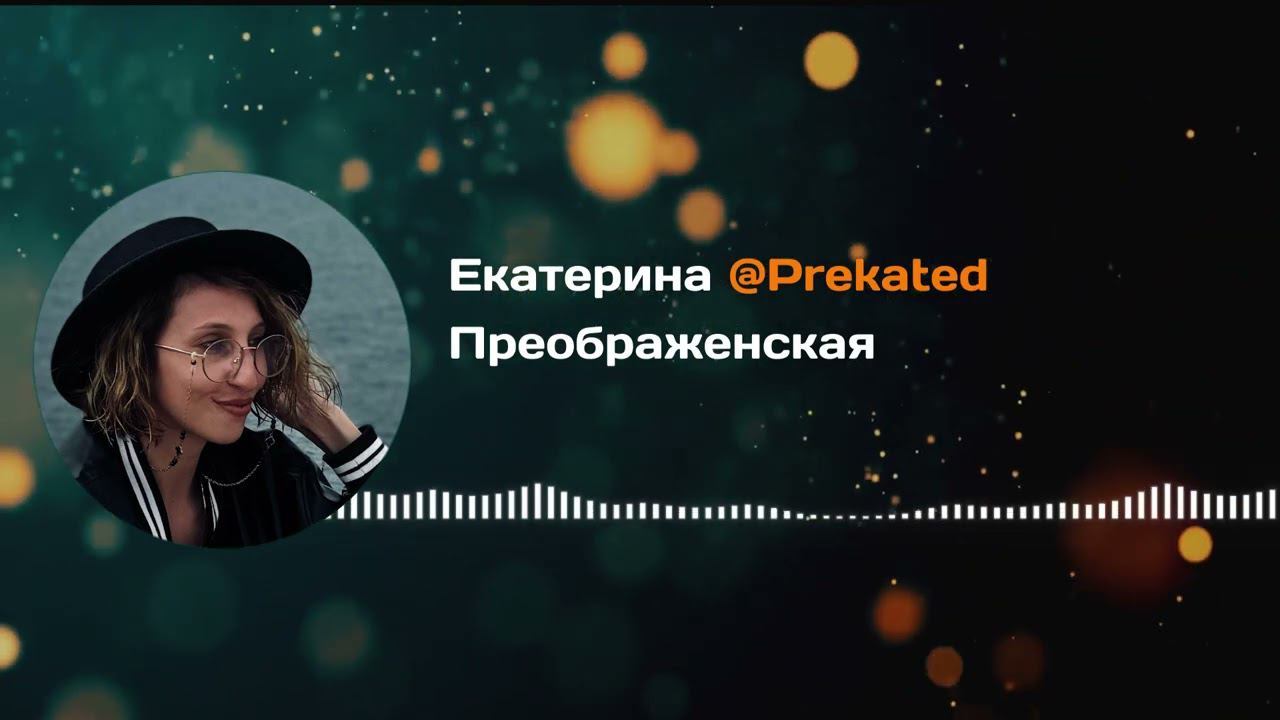 Подкаст «Как квантово расти через других людей»