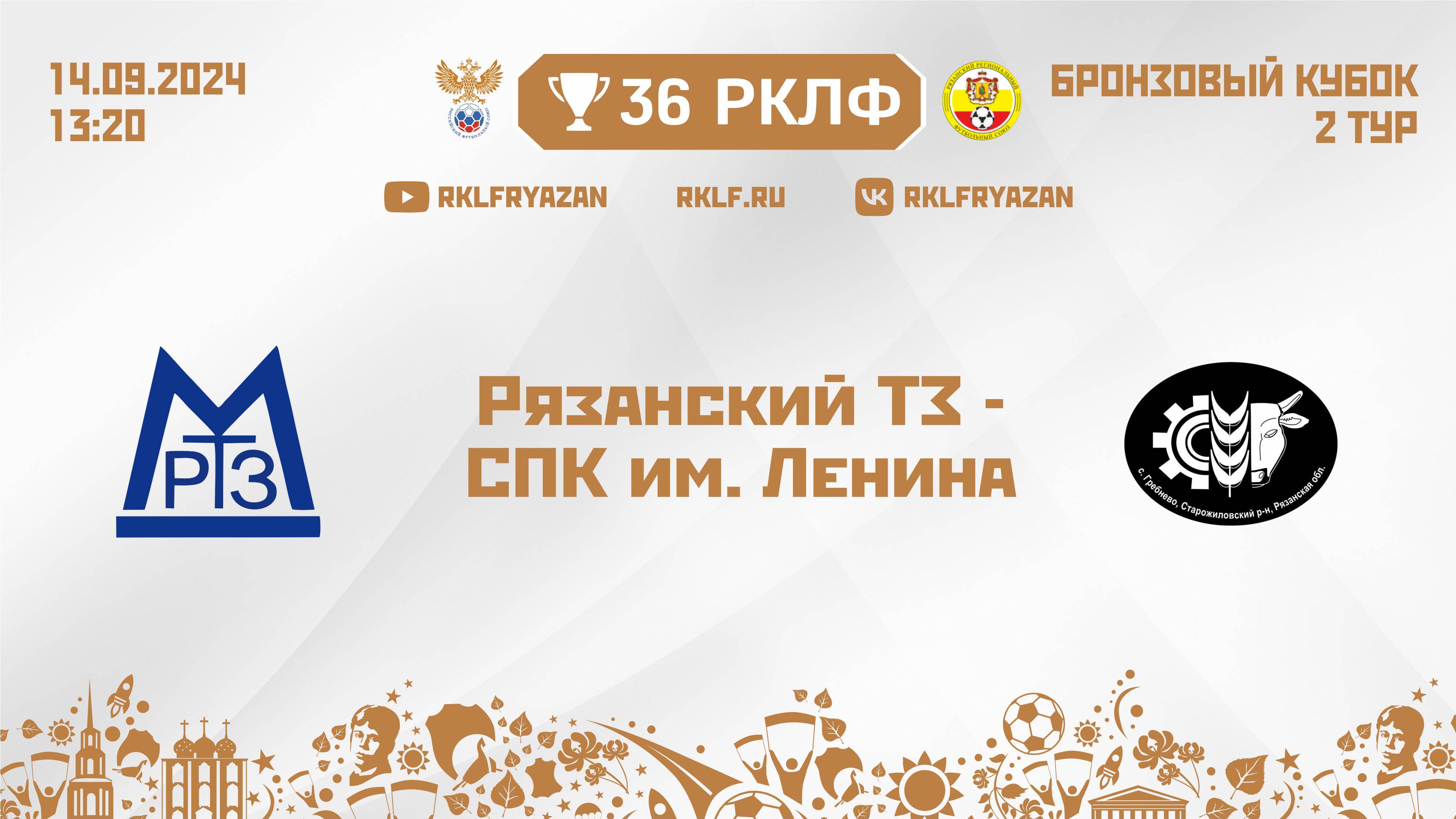 36 РКЛФ Бронзовый кубок Рязанский ТЗ - СПК им. Ленина