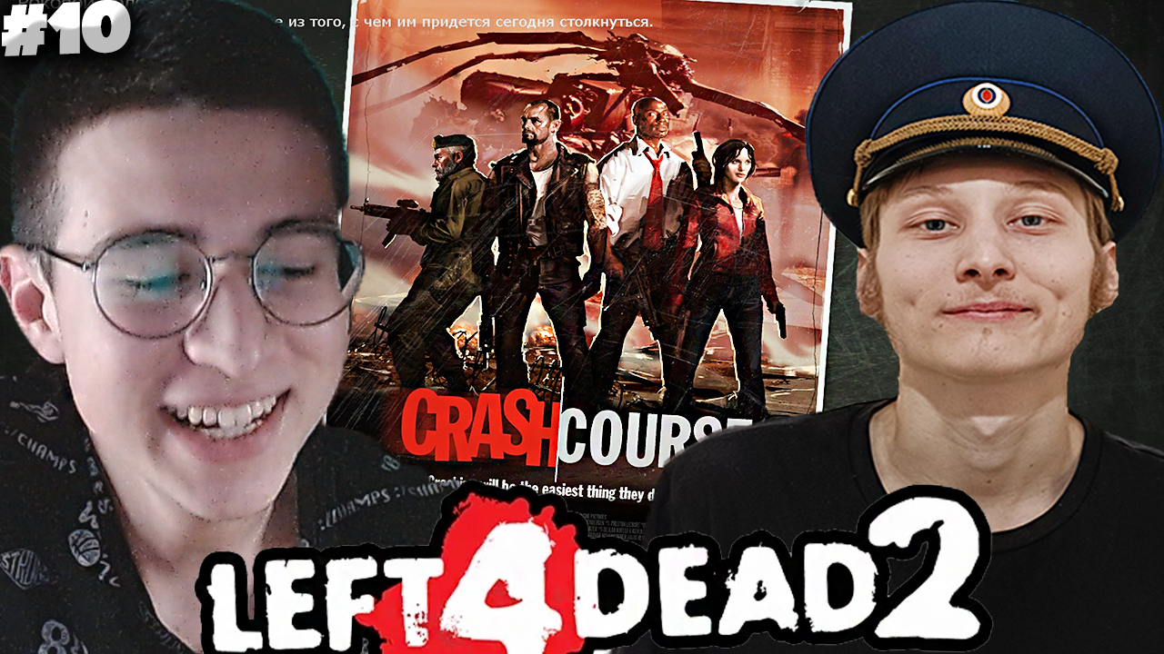 РОКОВОЙ ПОЛЁТ ► LEFT 4 DEAD 2 ► С БРАТОМ ► #10