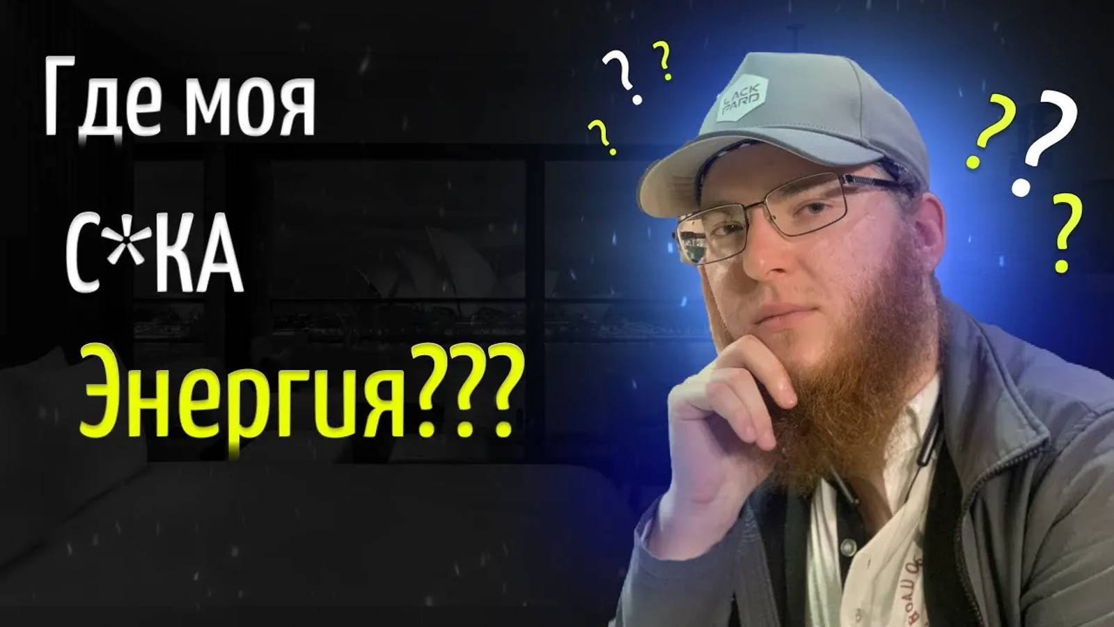 Почему у меня нет энергии? | Как востановить энергию?