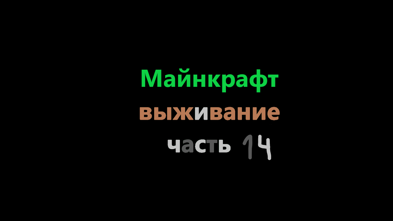 Minecraft 1.19.3 Прохождение часть 14!