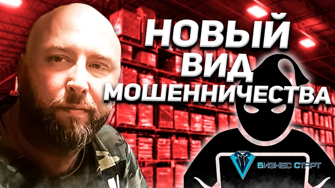 Новый вид мошенничества 2019 - 2020 в оптовом бизнесе. Школа оптового бизнеса. А