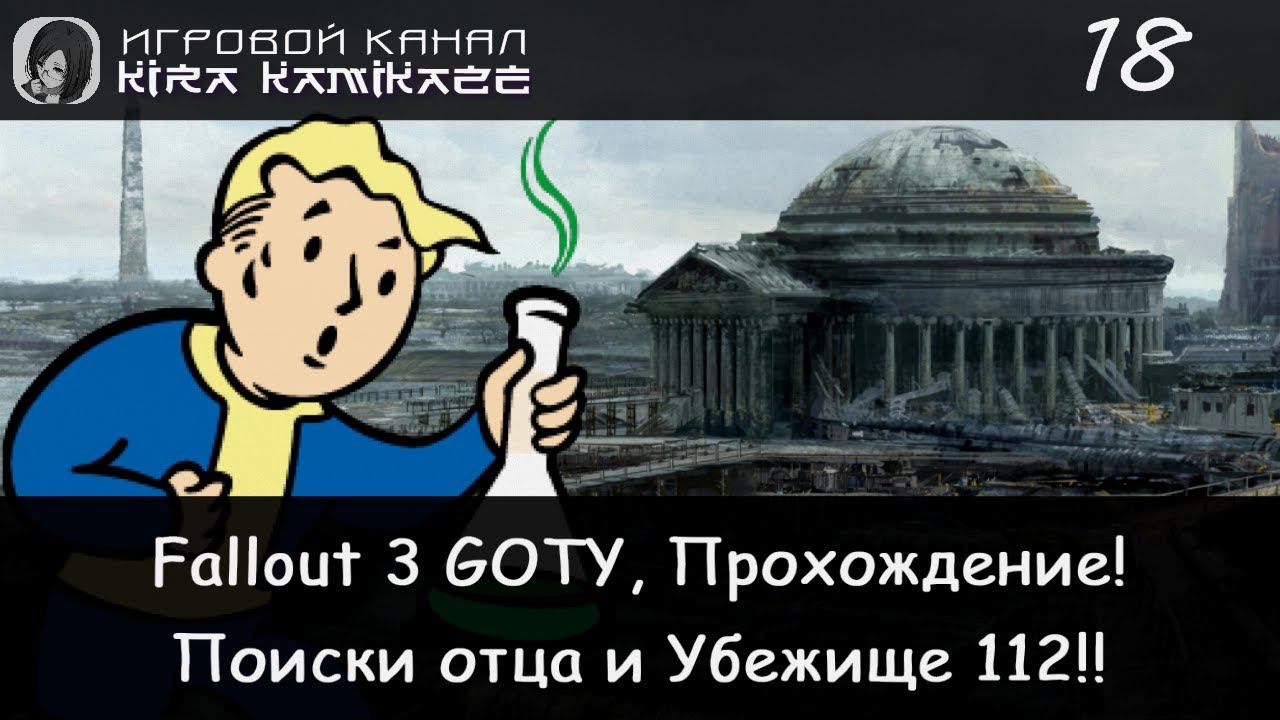 😁👍 Ищем зацепки в поисках отца!! × Fallout 3 GOTY Прохождение #18 ☢