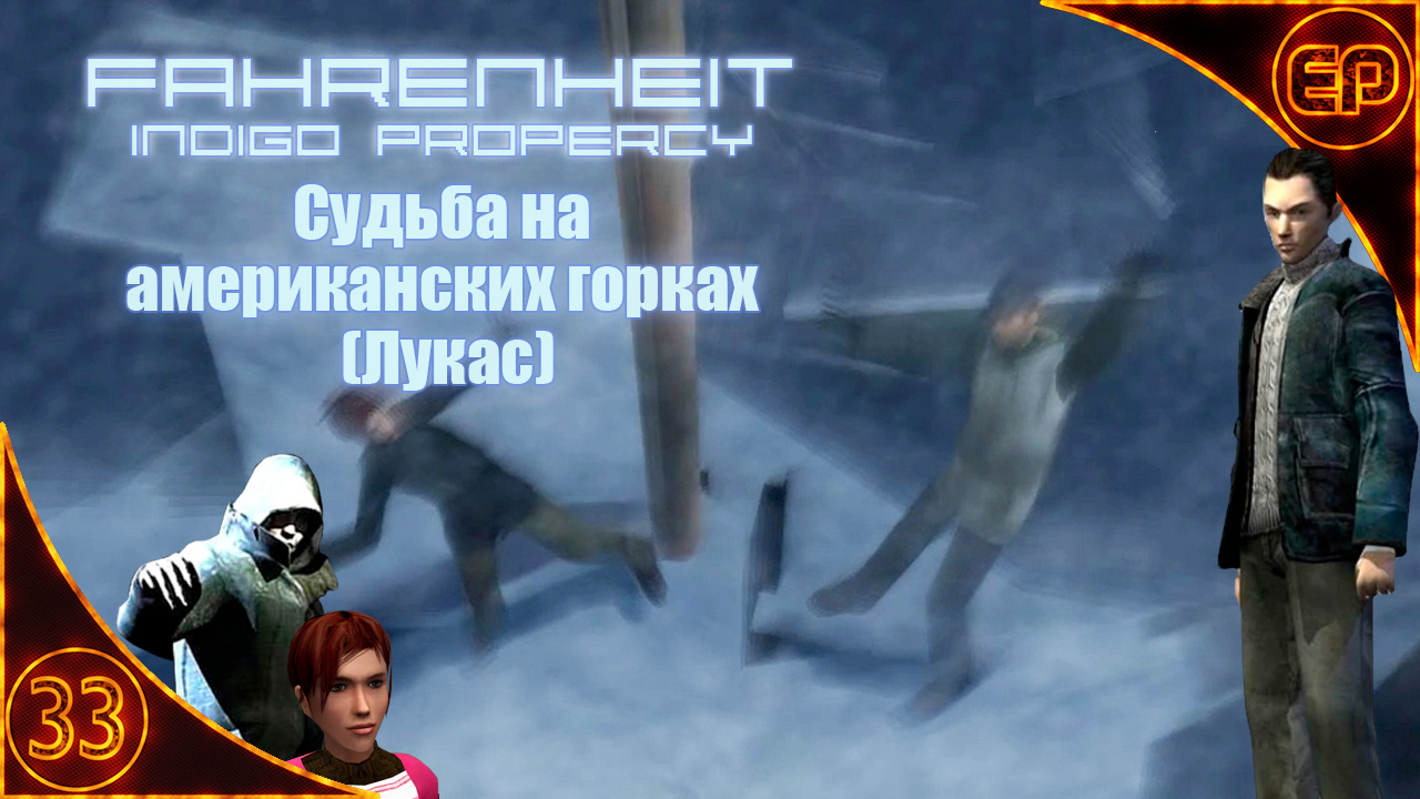 Fahrenheit Indigo Prophecy. 33 - Судьба на русских горках (Лукас)
