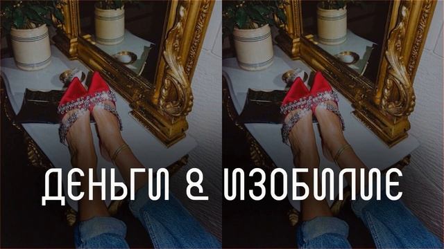 ? Деньги & Изобилие l саблиминал l скрытые аффирмации l Mila