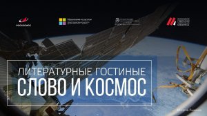 Литературные гостиные «Слово и космос»