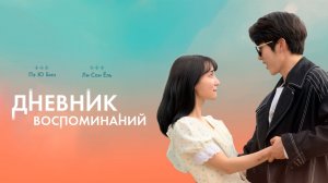 Дневник воспоминаний / Gieokui sigan (2021)