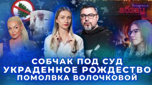 Собчак под суд, украденное Рождество, помолвка Волочковой | «Вечерний Абзац»