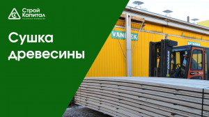 Сушка древесины и пиломатериалов в Санкт-Петербурге