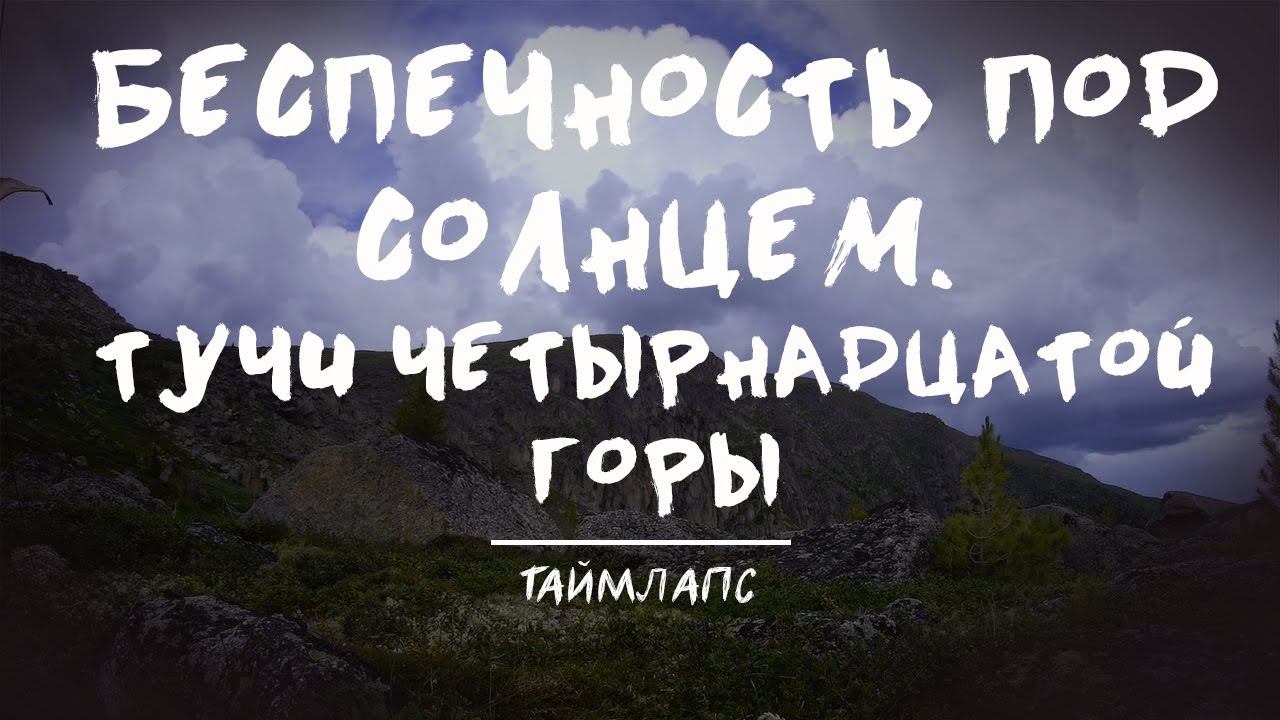 Беспечность под солнцем. Тучи Четырнадцатой горы I Таймлапс