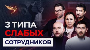 3 типа слабых сотрудников. Кого не стоит нанимать на работу: Опыт Атлантов